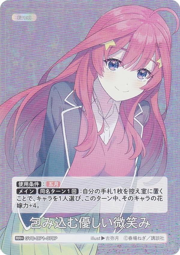【パラレル】五等分の花嫁カードゲーム GYC-BP1-079P 包み込む優しい微笑み (RR＋ ダブルレア＋) ブースターパック vol.1の通販はau PAY マーケット - REALiZE ...