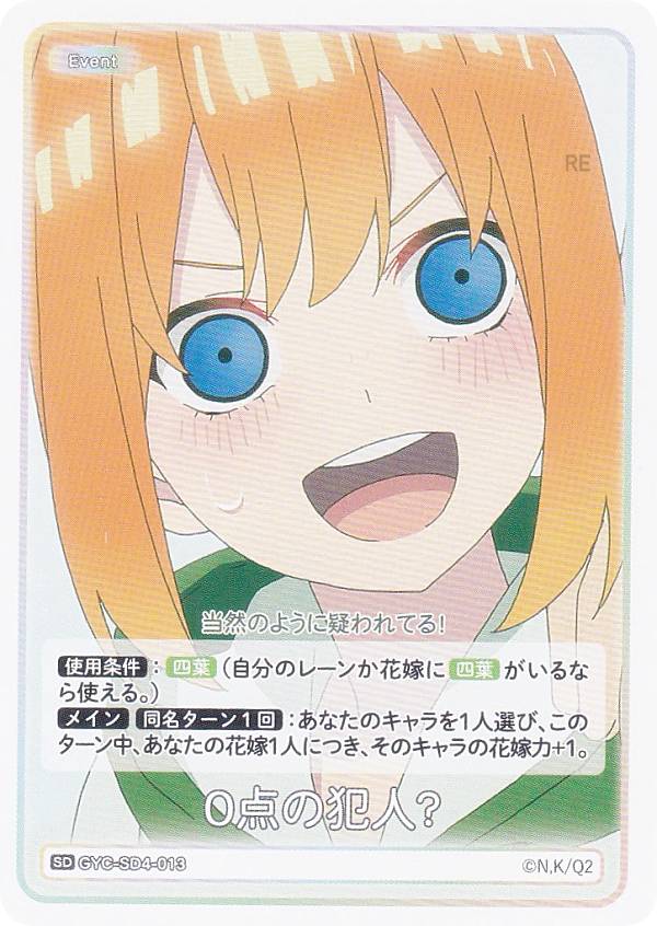 五等分の花嫁カードゲーム GYC-SD4-013 0点の犯人？ (SD) スタートデッキ 中野 四葉の通販はau PAY マーケット - REALiZE トレカ&ホビー | au PAY ...