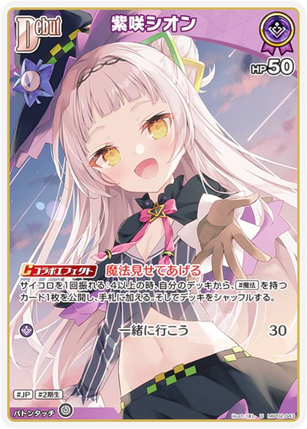 ホロライブオフィシャルカードゲーム hBP02-043 紫咲シオン (U アンコモン) ブースターパック クインテットスペクトラム (ホロライブOCG)の通販はau PAY マーケット ...