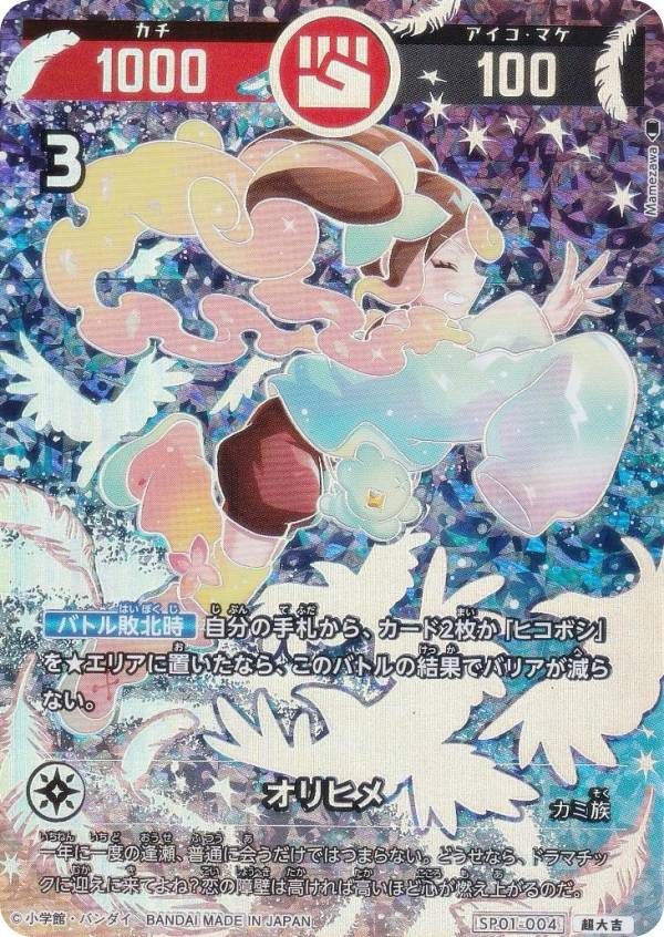 【箔押しパラレル】開運コロシアム SP01-004 オリヒメ (超大吉) スペシャルブースターパック 星のうんち（運値）はどう輝く？の巻の通販はau PAY マーケット - REALiZE ...