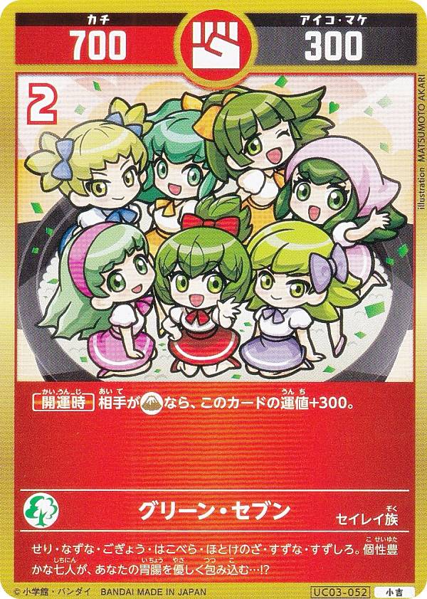 開運コロシアム UC03-052 グリーン・セブン (小吉) ブースターパック きらめくうんち（運値）の巻の通販はau PAY マーケット - REALiZE トレカ&ホビー | au PAY ...