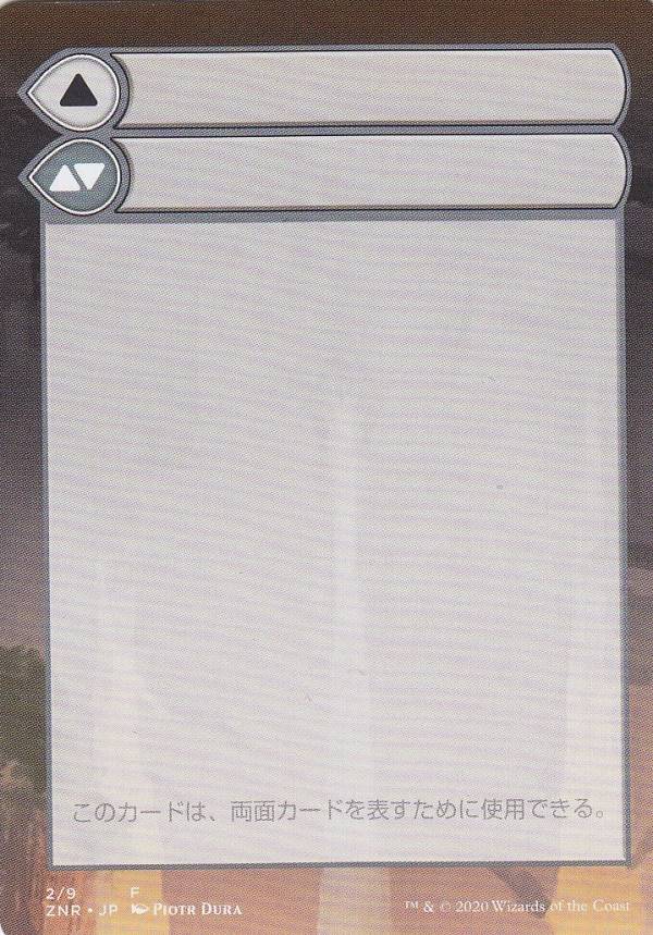 マジックザギャザリング ZNR JP 2/9 両面用代理カード ゼンディカーの夜明けの通販はau PAY マーケット - REALiZE トレカ&ホビー | au PAY マーケット－通販サイト