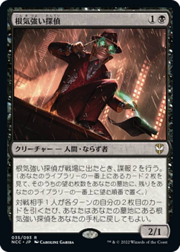 マジックザギャザリング NCC JP 035 根気強い探偵 (日本語版 レア) ニューカペナの街角 統率者の通販はau PAY マーケット ...