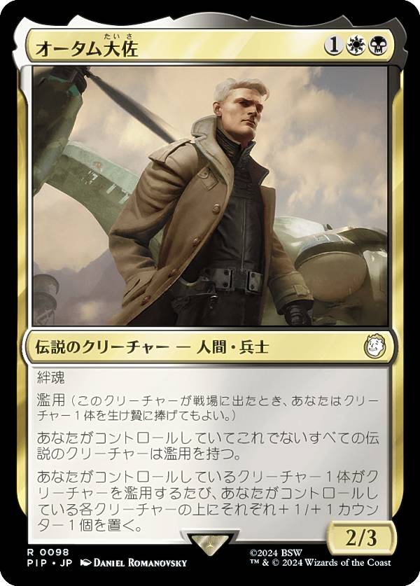 マジックザギャザリング PIP JP 0098 オータム大佐 (日本語版 レア) Fallout (MTG)の通販はau PAY マーケット - REALiZE トレカ&ホビー | au ...