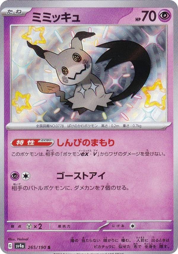 ポケモンカードゲーム SV4a 265/190 ミミッキュ 超 (S 色違い) ハイクラスパック シャイニートレジャーexの通販はau PAY マーケット - REALiZE トレカ&ホビー ...