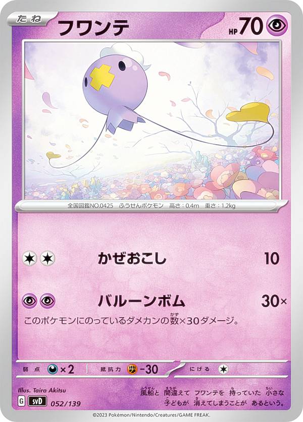 ポケモンカードゲーム SVD 052/139 フワンテ 超 exスタートデッキの通販はau PAY マーケット - REALiZE トレカ&ホビー | au PAY マーケット－通販サイト