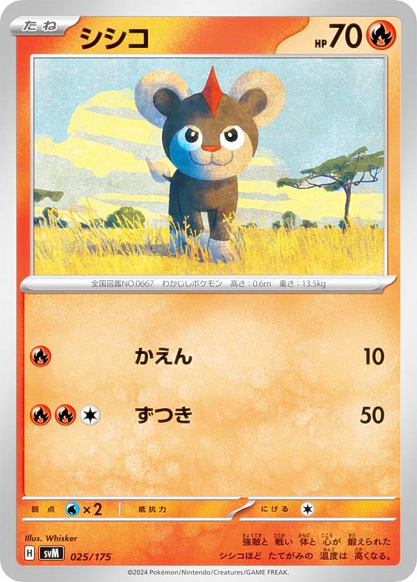 ポケモンカードゲーム SVM 025/175 シシコ 炎 スタートデッキGenerationsの通販はau PAY マーケット - REALiZE トレカ&ホビー | au PAY マーケット ...