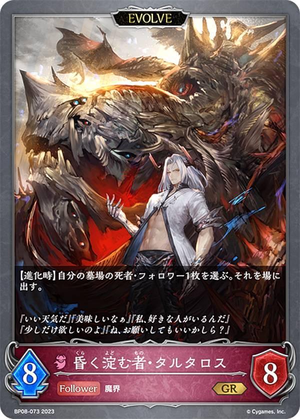シャドウバース エボルヴ BP08-073 昏く淀む者・タルタロス (GR ゴールドレア) ブースターパック第8弾 次元混沌の通販はau PAY マーケット - REALiZE トレカ&ホビー ...