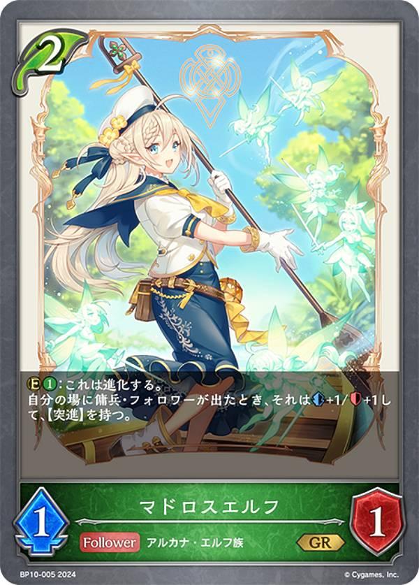 シャドウバース エボルヴ BP10-005 マドロスエルフ (GR ゴールドレア) ブースターパック第10弾 Gods of the Arcanaの通販はau PAY マーケット ...