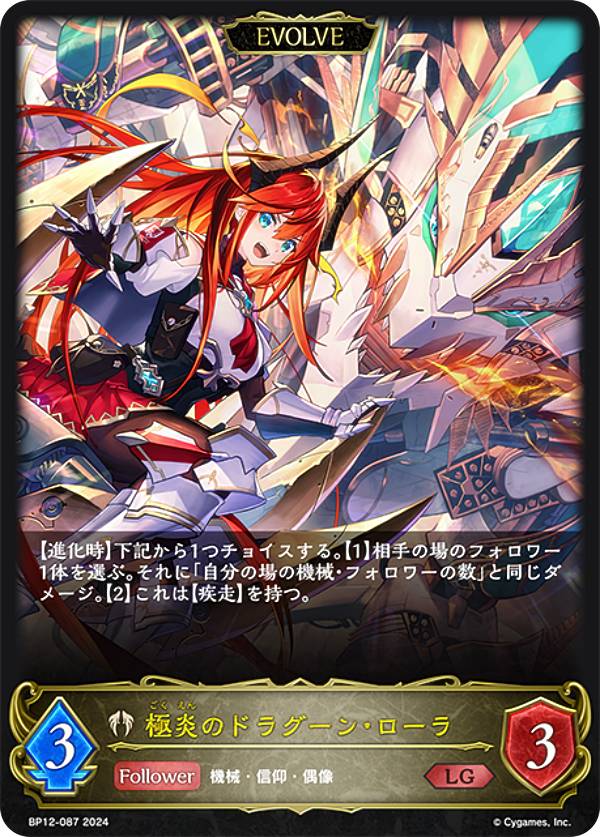 シャドウバース エボルヴ BP12-087 極炎のドラグーン・ローラ (LG レジェンド) ブースターパック第12弾 黒鉄の侵略者の通販はau PAY マーケット - REALiZE トレカ ...
