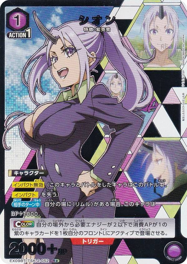 【パラレル】ユニオンアリーナ EX09BT/TSK-2-052 シオン (R☆ レア) UNION ARENA ブースターパック 転生したらスライムだった件 Vol.2の通販はau PAY ...
