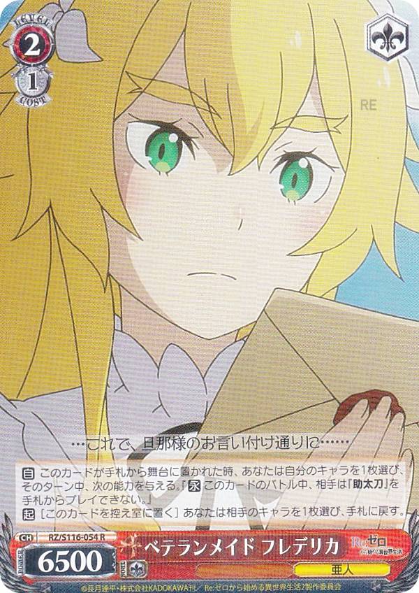 ヴァイスシュヴァルツ RZ/S116-054 ベテランメイド フレデリカ (Rレア) ブースターパック Re:ゼロから始める異世界生活 Vol.3の通販はau PAY マーケット ...