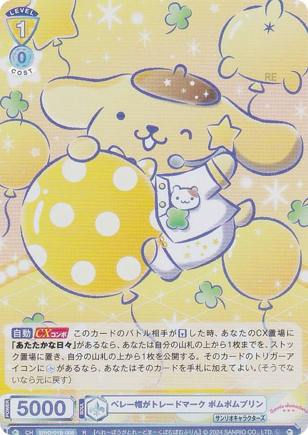 ヴァイスシュヴァルツブラウ SRIO/01B-008 ベレー帽がトレードマーク ポムポムプリン (R レア) ブースターパック サンリオキャラクターズの通販はau PAY マーケット ...