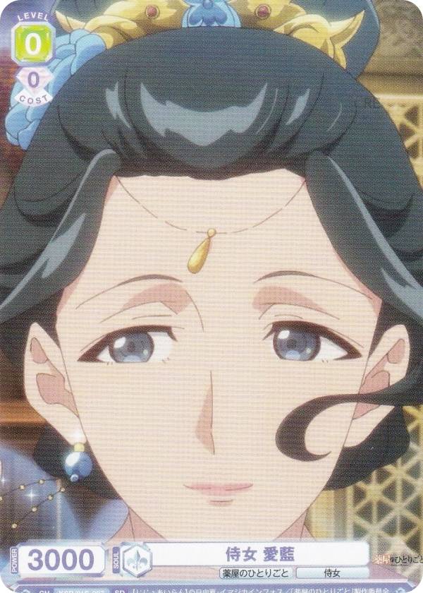 ヴァイスシュヴァルツブラウ KSR/01S-007 侍女 愛藍 (SD) スタートデッキ TVアニメ 薬屋のひとりごとの通販はau PAY マーケット - REALiZE トレカ&ホビー ...