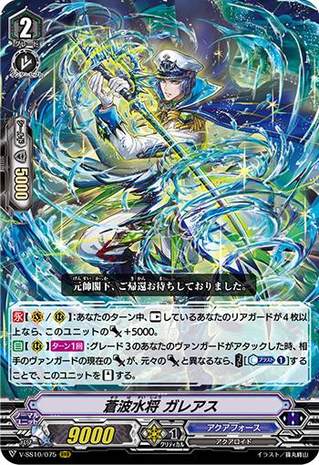 ヴァンガード V-SS10/075 蒼波水将 ガレアス (RRR トリプルレア) クランセレクションプラス Vol.2の通販はau PAY マーケット - REALiZE トレカ&ホビー ...