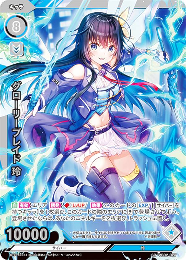 【ホログラム】Vividz ビビッヅ VB02-027 グローリーブレイド 玲 (SR スーパーレア) ブースターパック第2弾 サイバー：エクステンドの通販はau PAY マーケット ...