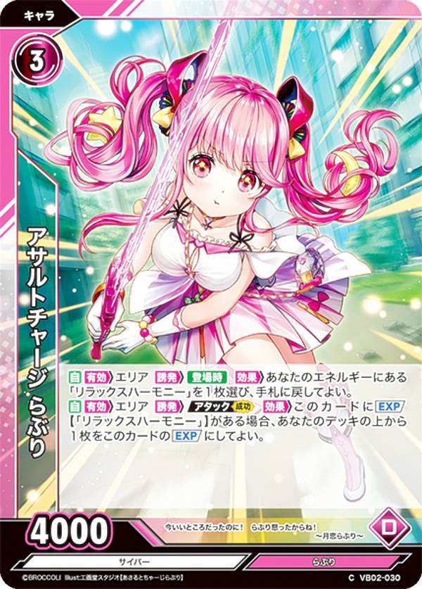 【ホログラム】Vividz ビビッヅ VB02-030 アサルトチャージ らぶり (C コモン) ブースターパック第2弾 サイバー：エクステンドの通販はau PAY マーケット ...