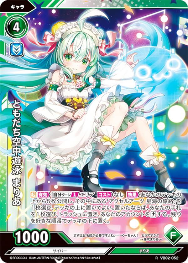 Vividz ビビッヅ VB02-052 ともだち空中遊泳 まりあ (R レア) ブースターパック第2弾 サイバー：エクステンドの通販はau PAY マーケット - REALiZE トレカ ...