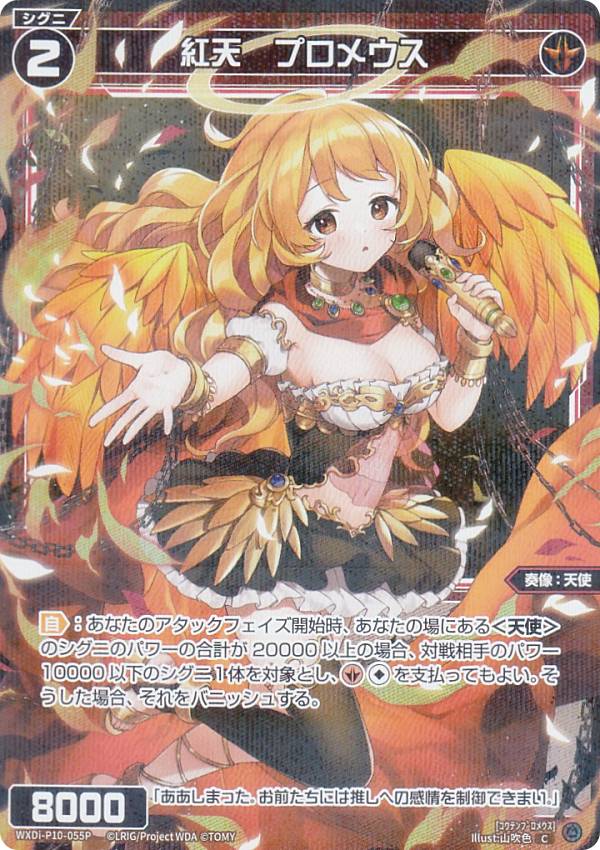 【パラレル】ウィクロス WXDi-P10-055P 紅天 プロメウス (C コモン) ブースターパック PRISMATIC DIVAの通販はau PAY マーケット - REALiZE トレカ ...