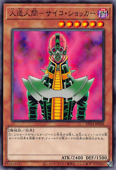遊戯王 DP24-JP038 人造人間—サイコ・ショッカー (日本語版 ノーマル) デュエリストパック —冥闇のデュエリスト編—の通販はau PAY マーケット - REALiZE トレカ ...