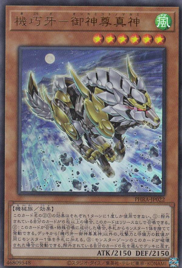 【プレイ用】遊戯王 PHRA-JP022 機巧牙—御神尊真神 (日本語版 ウルトラレア) ファントム・レイジ 【中古】の通販はau PAY マーケット - REALiZE トレカ&ホビー ...