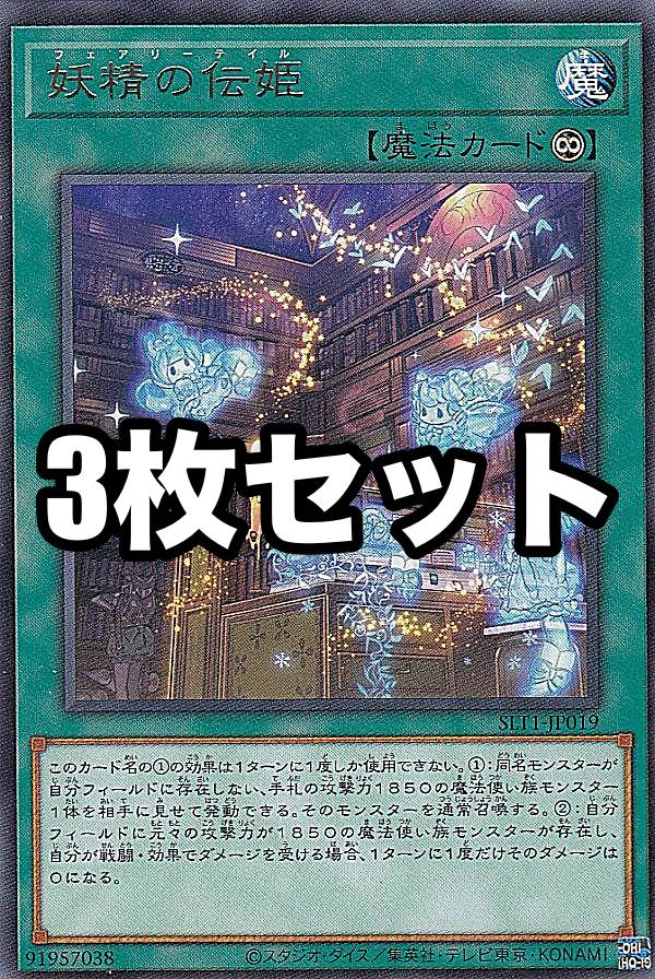 【3枚セット】遊戯王 SLT1-JP019 妖精の伝姫 (日本語版 レア) - セレクション - SELECTION 10の通販はau PAY マーケット - REALiZE トレカ&ホビー ...