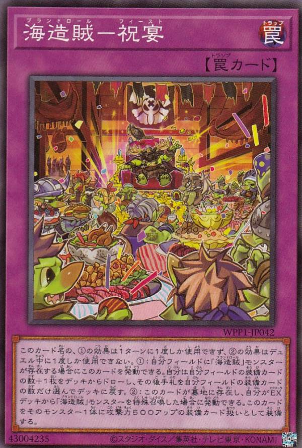 【プレイ用】遊戯王 WPP1-JP042 海造賊—祝宴 (日本語版 ノーマル) WORLD PREMIERE PACK 2020 【中古】の通販はau PAY マーケット - REALiZE ...