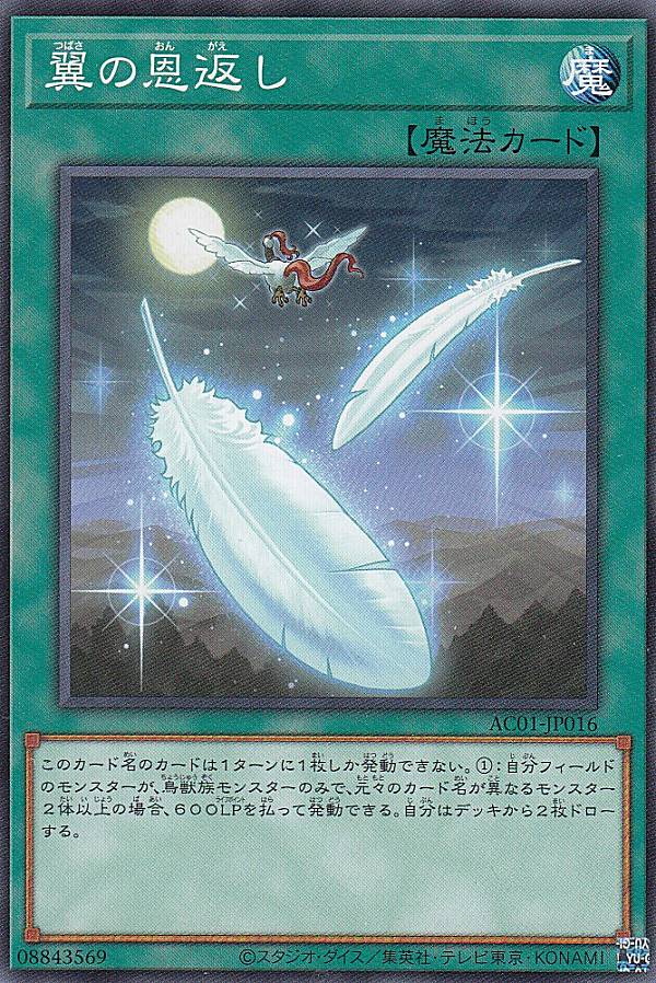 【プレイ用】 遊戯王 AC01-JP016 翼の恩返し (日本語版 ノーマル) ANIMATION CHRONICLE 2021 【中古】の通販はau PAY マーケット - REALiZE ...