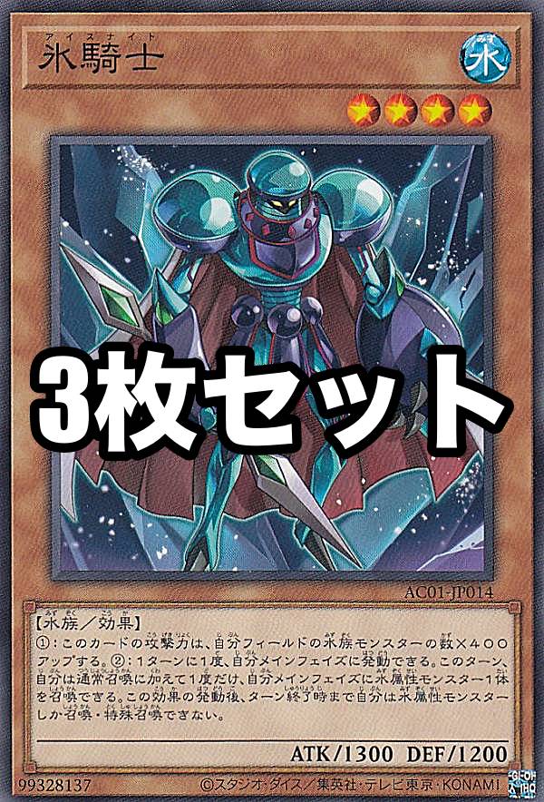 【3枚セット】遊戯王 AC01-JP014 氷騎士 (日本語版 ノーマル) ANIMATION CHRONICLE 2021の通販はau PAY マーケット - REALiZE トレカ&ホビー ...
