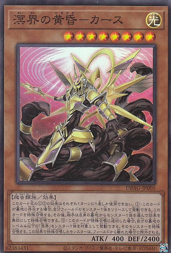 遊戯王 DBAG-JP005 溟界の黄昏—カース (日本語版 スーパーレア) エンシェントガーディアンズの通販はau PAY マーケット - REALiZE トレカ&ホビー | au PAY ...