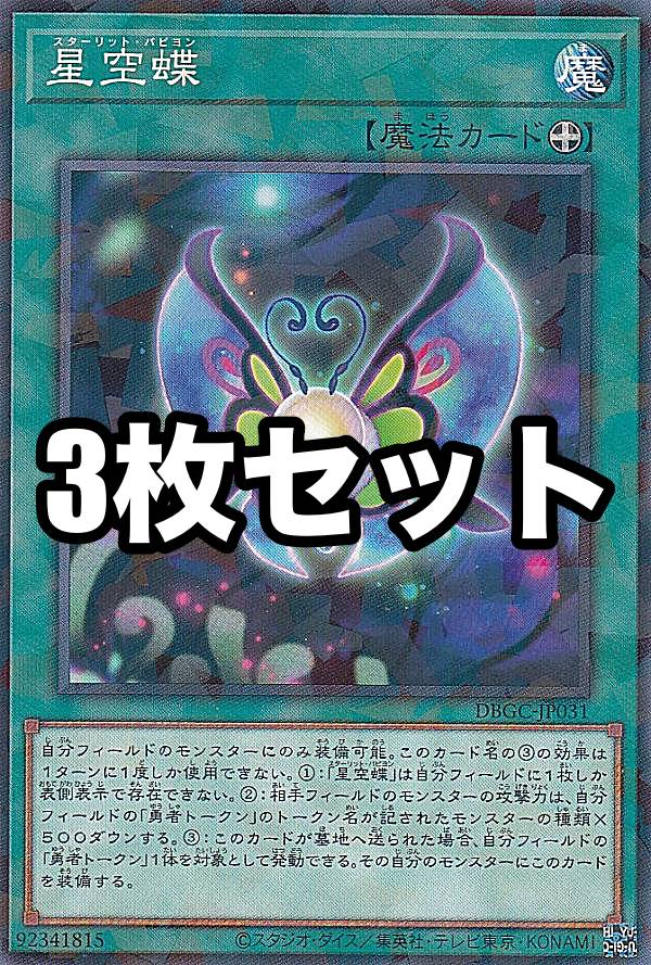 【3枚セット】遊戯王 DBGC-JP031 星空蝶 (日本語版 ノーマルパラレル) グランド・クリエイターズの通販はau PAY マーケット - REALiZE トレカ&ホビー | au ...