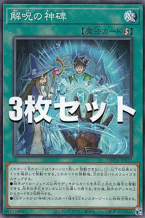 【3枚セット】遊戯王 DBTM-JP032 解呪の神碑 (日本語版 ノーマル) タクティカル・マスターズの通販はau PAY マーケット - REALiZE トレカ&ホビー | au PAY ...