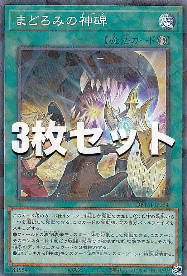 【3枚セット】遊戯王 DBTM-JP034 まどろみの神碑 (日本語版 ノーマルパラレル) タクティカル・マスターズの通販はau PAY マーケット - REALiZE トレカ&ホビー ...