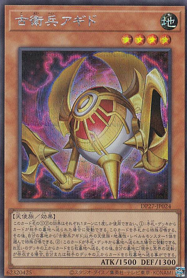遊戯王 DP27-JP024 古衛兵アギド (日本語版 シークレットレア) デュエリストパック —輝石のデュエリスト編—の通販はau PAY マーケット - REALiZE トレカ&ホビー ...