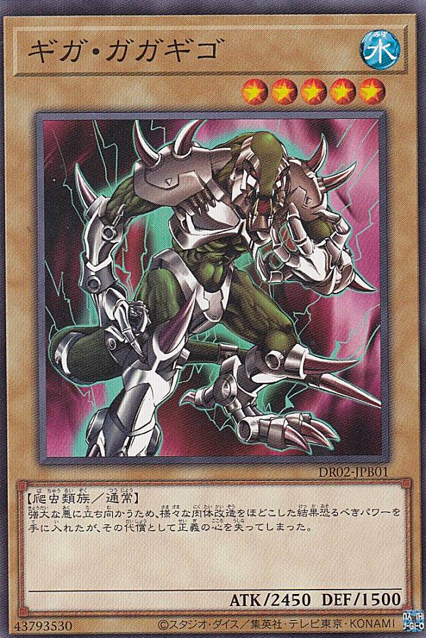 遊戯王 DR02-JPB01 ギガ・ガガギゴ (日本語版 ノーマル) デュエルロワイヤル デッキセットEX ROUND2の通販はau PAY マーケット - REALiZE トレカ&ホビー ...