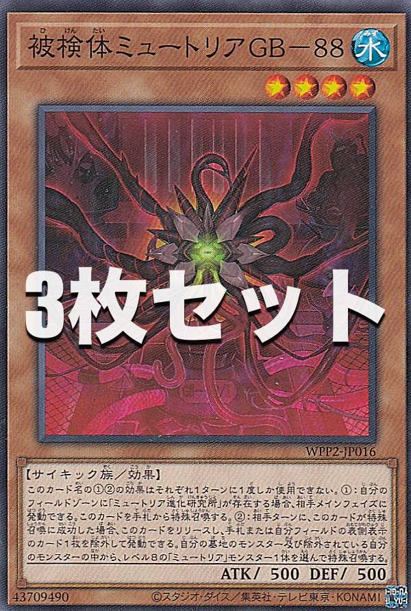 【3枚セット】遊戯王 WPP2-JP016 被検体ミュートリアGB—88 (日本語版 ノーマル) WORLD PREMIERE PACK 2021の通販はau PAY マーケット ...