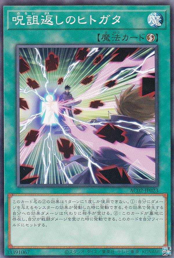 【プレイ用】 遊戯王 AC02-JP023 呪詛返しのヒトガタ (日本語版 ノーマル) ANIMATION CHRONICLE 2022 【中古】の通販はau PAY マーケット ...