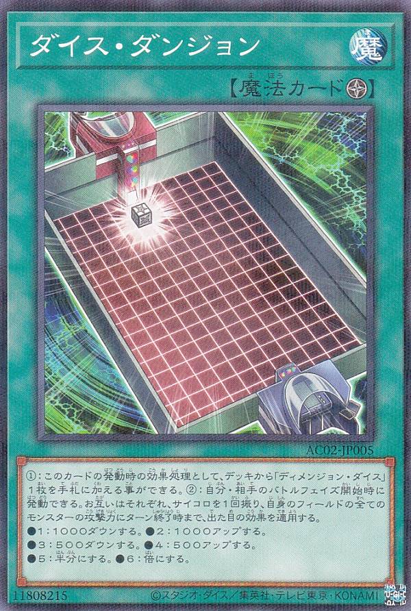 【プレイ用】遊戯王 AC02-JP005 ダイス・ダンジョン (日本語版 ノーマルパラレル) ANIMATION CHRONICLE 2022 【中古】の通販はau PAY マーケット ...