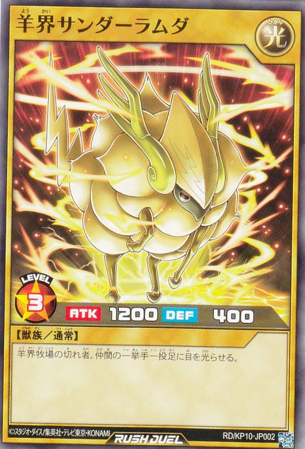 遊戯王 ラッシュデュエル RD/KP10-JP002 羊界サンダーラムダ (日本語版 ノーマル) デッキ改造パック破滅のレクイエム!!の通販はau PAY マーケット - REALiZE ...