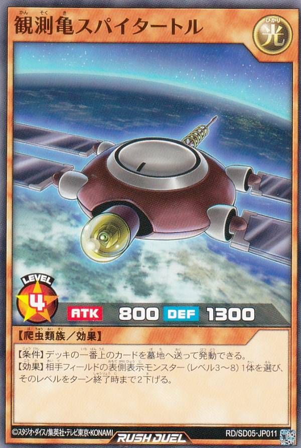 遊戯王 ラッシュデュエル RD/SD05-JP011 観測亀スパイタートル (日本語版 ノーマル) 最強バトルデッキ ズウィージョウ —虚空のヴォイドの通販はau PAY マーケット ...