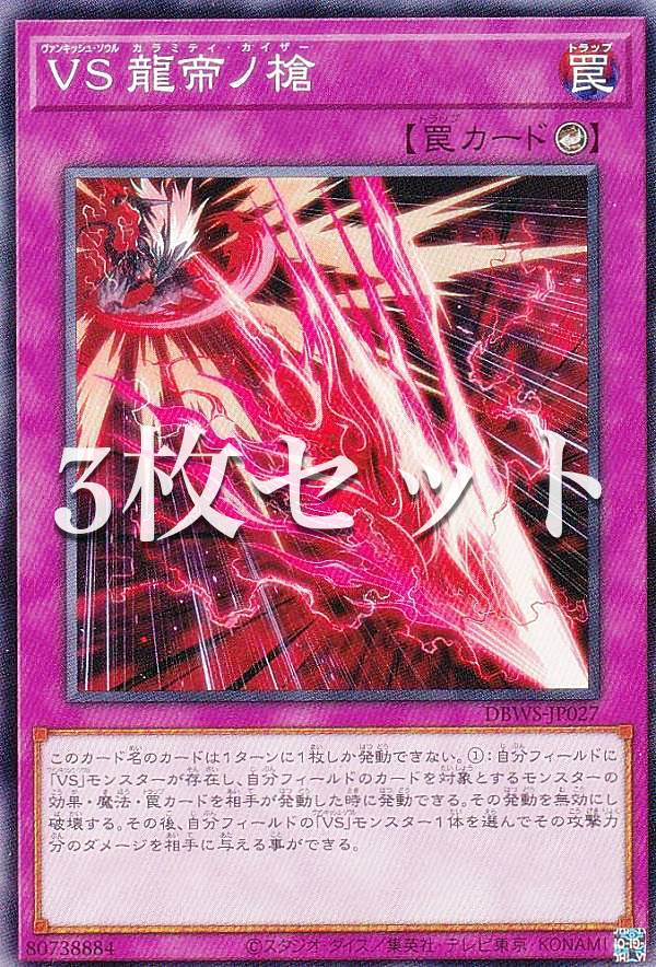 【3枚セット】遊戯王 DBWS-JP027 VS 龍帝ノ槍 (日本語版 ノーマル) ワイルド・サバイバーズの通販はau PAY マーケット - REALiZE トレカ&ホビー | au PAY ...