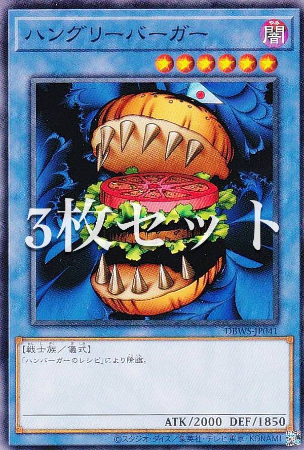 【3枚セット】遊戯王 DBWS-JP041 ハングリーバーガー (日本語版 ノーマル) ワイルド・サバイバーズの通販はau PAY マーケット - REALiZE トレカ&ホビー | au ...
