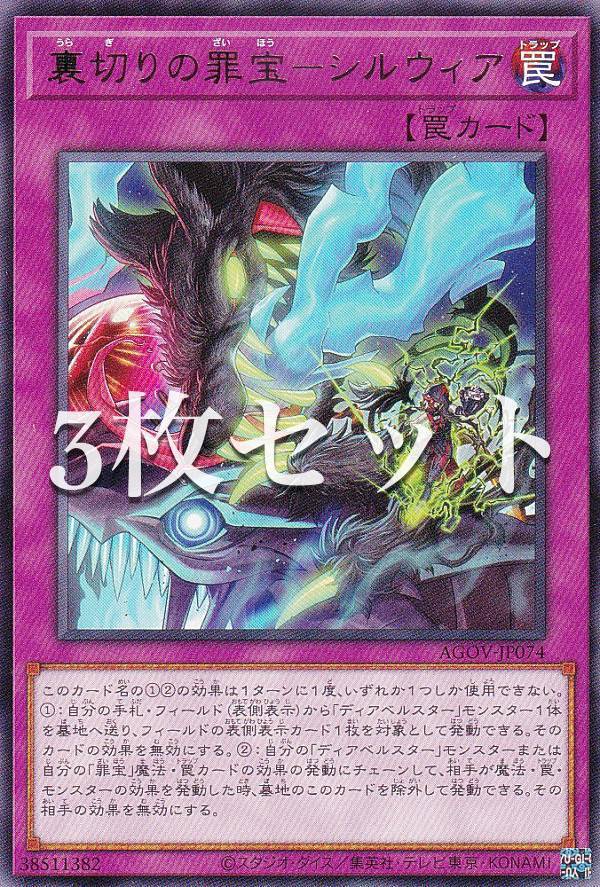 【3枚セット】遊戯王 AGOV-JP074 裏切りの罪宝—シルウィア (日本語版 レア) エイジ・オブ・オーバーロードの通販はau PAY マーケット - REALiZE トレカ&ホビー ...