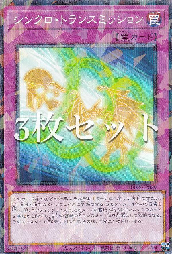 【3枚セット】遊戯王 DBVS-JP029 シンクロ・トランスミッション (日本語版 ノーマルパラレル) ヴァリアント・スマッシャーズの通販はau PAY マーケット - REALiZE ...