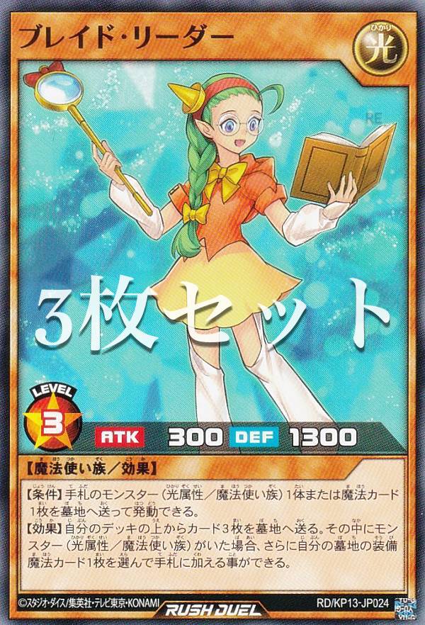 【3枚セット】遊戯王 ラッシュデュエル RD/KP13-JP024 ブレイド・リーダー (日本語版 ノーマル) 閃光のオブリビオンの通販はau PAY マーケット - REALiZE トレカ ...