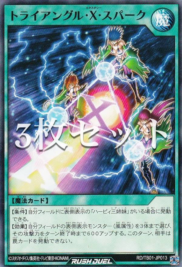 【3枚セット】遊戯王 ラッシュデュエル RD/TB01-JP013 トライアングル・X・スパーク (日本語版 ノーマル) トリプルビルドパック ゴッドブレス・ウィングの通販はau PAY ...