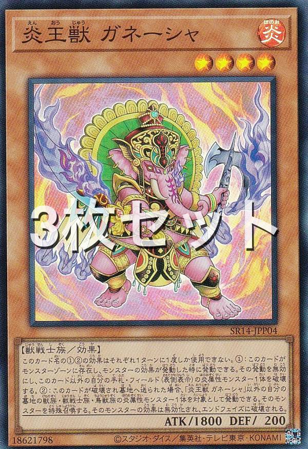 【3枚セット】遊戯王 SR14-JPP04 炎王獣 ガネーシャ (日本語版 スーパーレア) STRUCTURE DECK R — 炎王の急襲 —の通販はau PAY マーケット ...