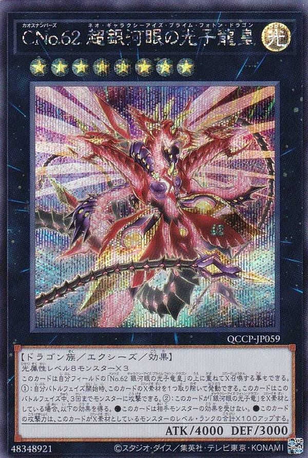 遊戯王 QCCP-JP059 CNo.62 超銀河眼の光子龍皇 (日本語版 シークレットレア) QUARTER CENTURY CHRONICLE side：PRIDEの通販はau PAY ...