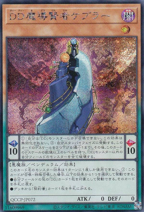 遊戯王 QCCP-JP072 DD魔導賢者ケプラー (日本語版 シークレットレア) QUARTER CENTURY CHRONICLE side：PRIDEの通販はau PAY マーケット ...