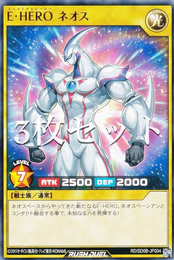 【3枚セット】遊戯王 ラッシュデュエル RD/SD0B-JP004 E・HERO ネオス (日本語版 ノーマル) ストラクチャーデッキ バース・オブ・ヒーローの通販はau PAY マーケット ...